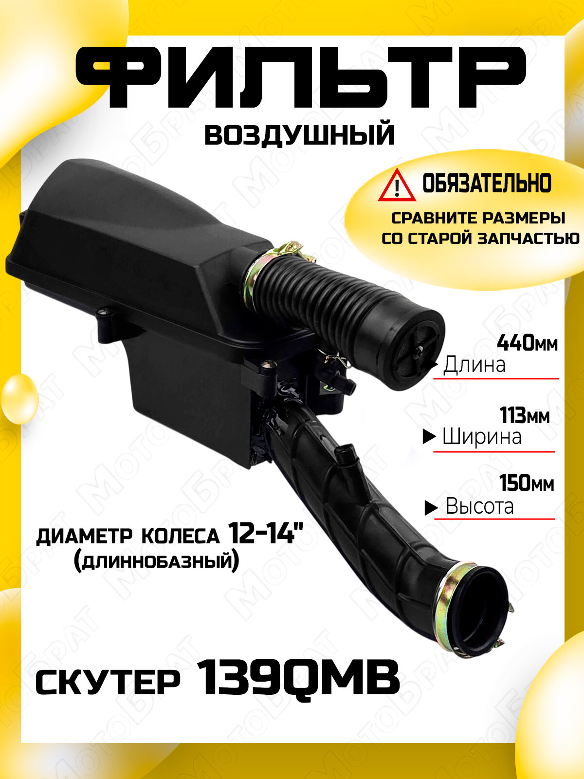 Фильтр воздушный в сборе скутера 139QMB (Колесо 12-14")
