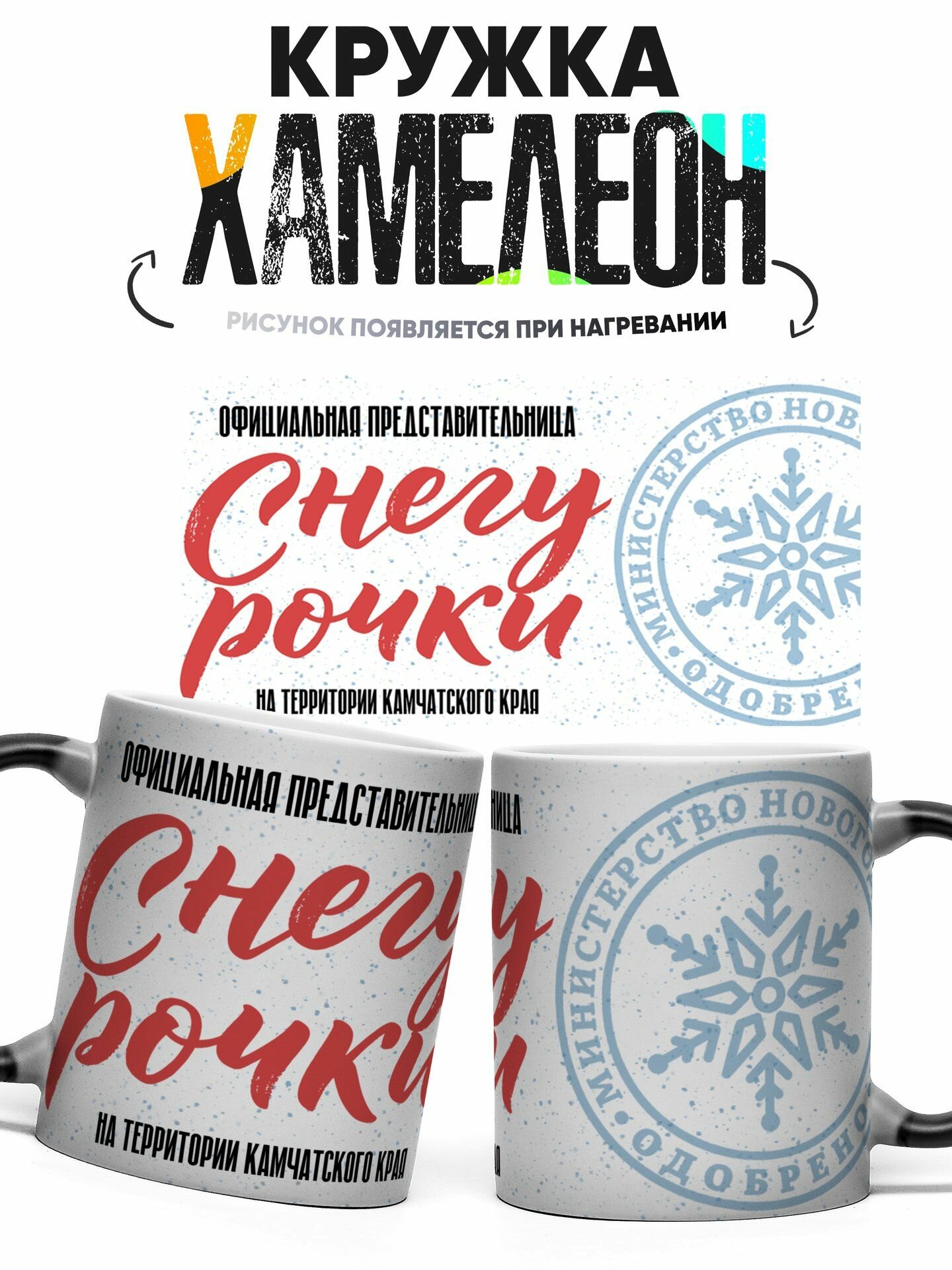 Кружка хамелеон Официальная Представительница Снегурочки На Территории Камчатского края 330 мл