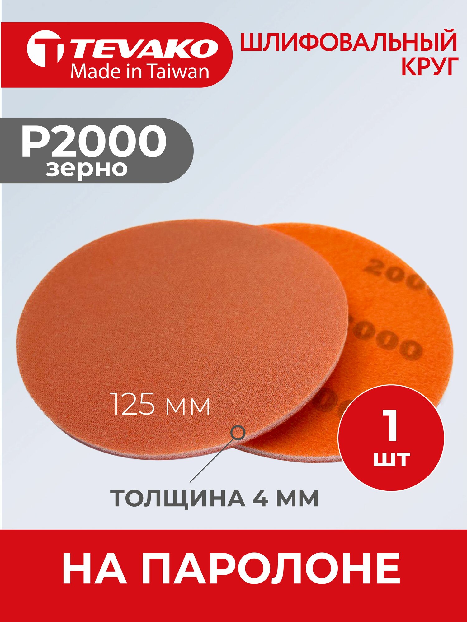 Круг абразивный полировальный 125 мм Р2000