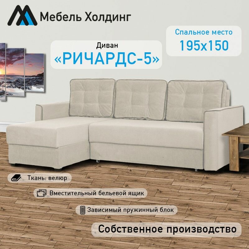 Диван еврокнижка Ричардс-5 молочный 222 х 160 х 85 Мебель Холдинг