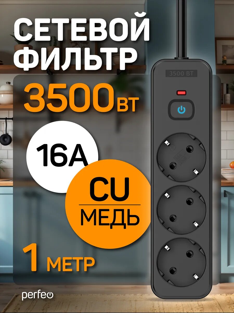 Удлинитель сетевой фильтр REAL HOME 1,0 м 3 роз, 16A 3500 Вт, черный