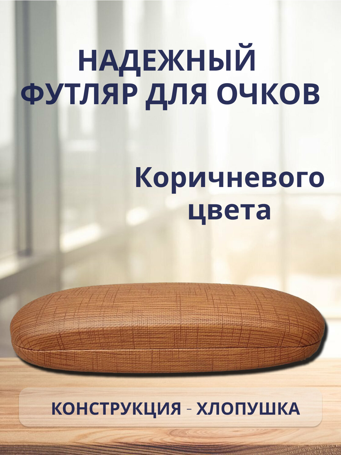 Футляр для очков, Чехол для очков, Очечник, Хлопушка, Коричневый
