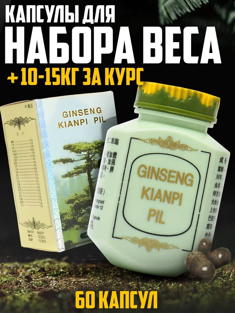 Таблетки для набора веса и массы Ginseng Kianpi pil (60caps) женьшень