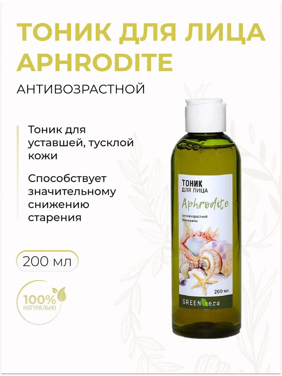 Тоник для лица Aphrodite Антивозрастной улучшает цвет лица