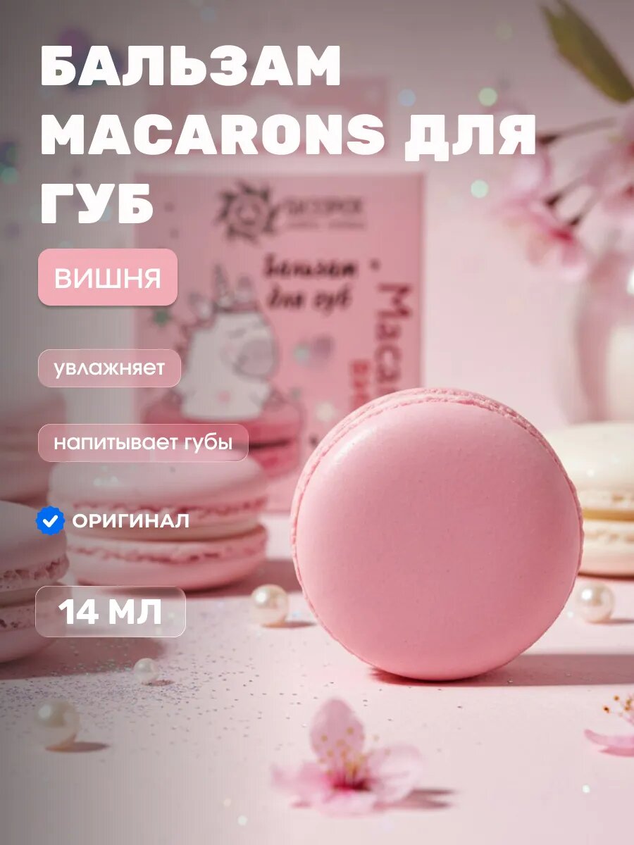 Бальзам для губ с маслом ши и ароматом вишни Macarons