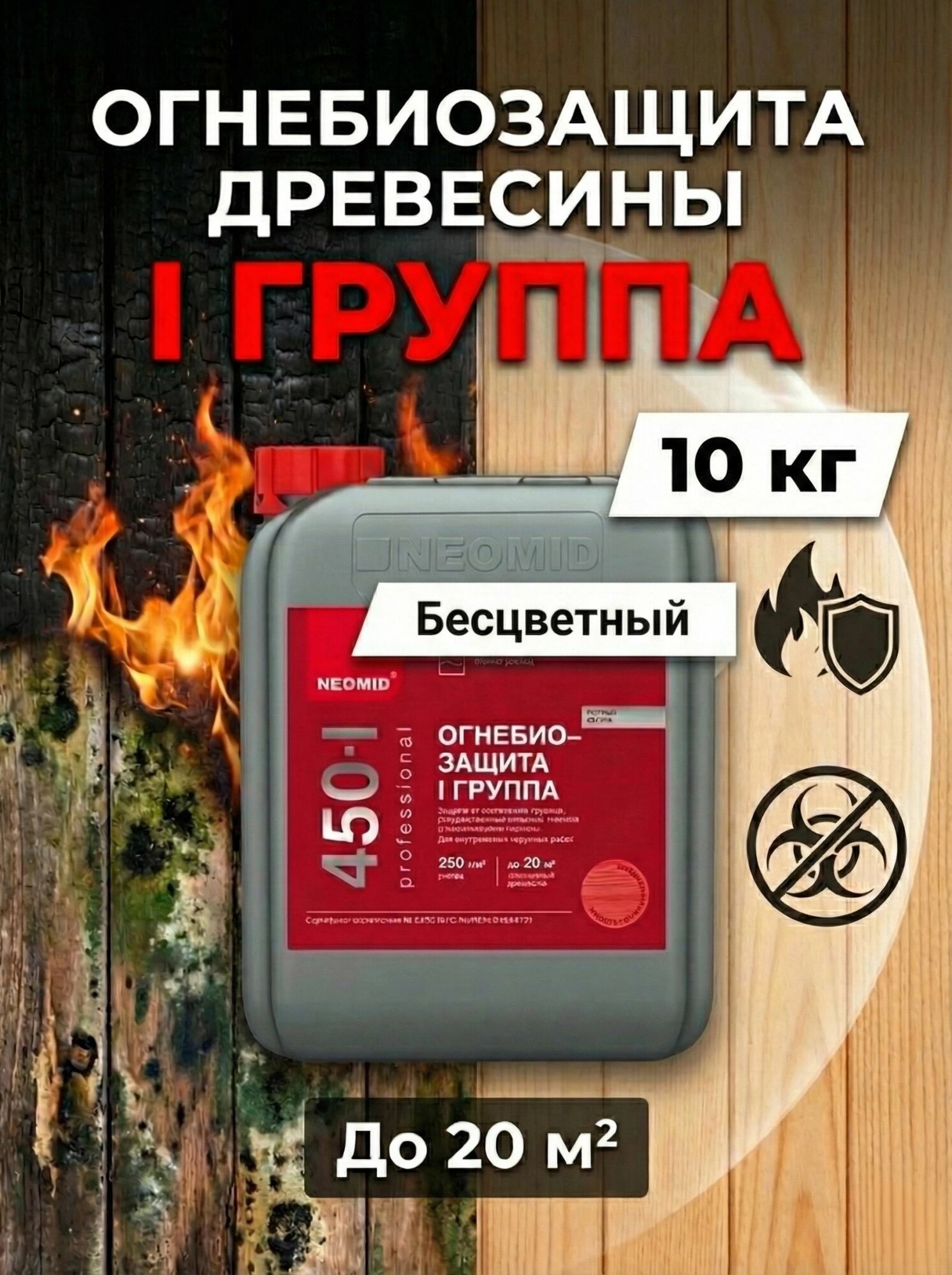 Огнебиозащита для дерева Neomid 450 - I группа, бесцветный состав, 10 кг