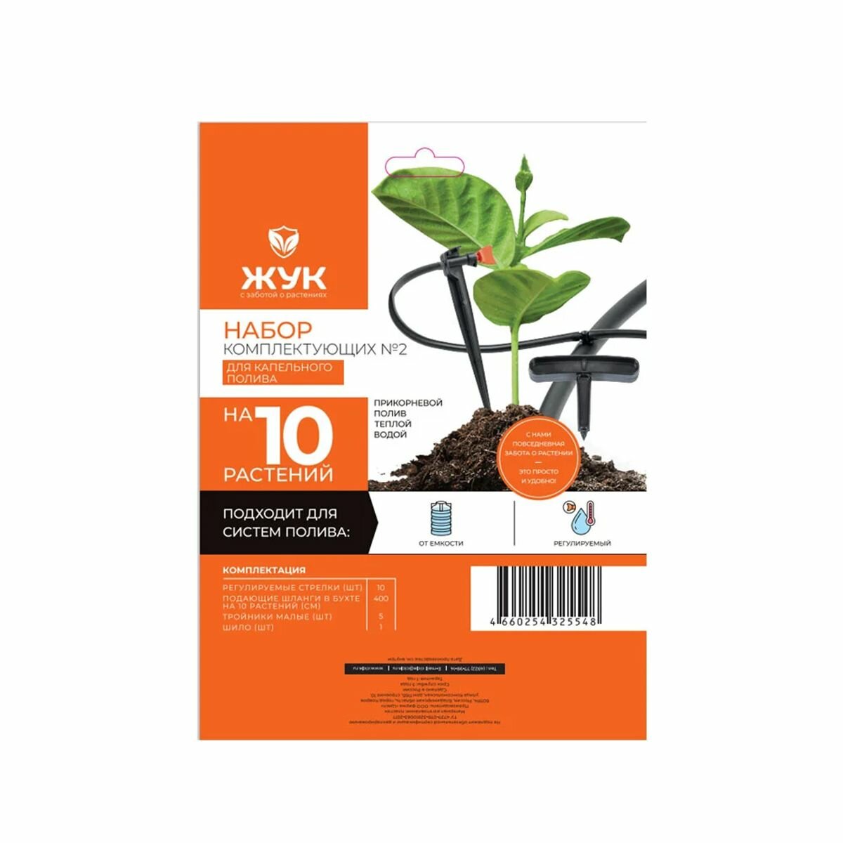 Комплектующие для капельного полива Жук №2, для прикорневого, на 10 растений