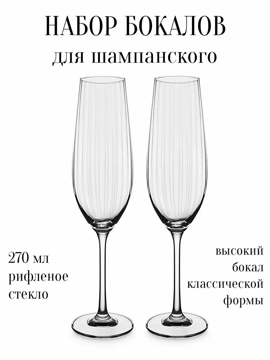 Набор бокалы для шампанского 2 шт