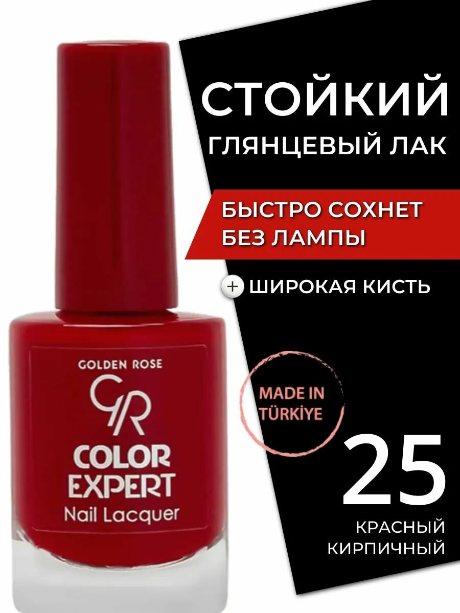 Стойкий глянцевый лак для ногтей быстросохнущий без лампы Golden Rose Expert с широкой кистью, плотный блестящий тон 25