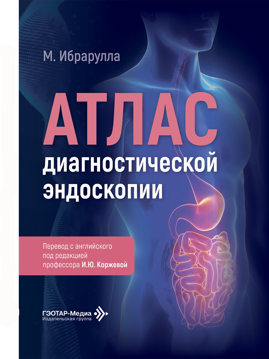 Атлас диагностической эндоскопии. Руководство по эндоскопической диагностике и лечению патологий верхних отделов желудочно-кишечного тракта.