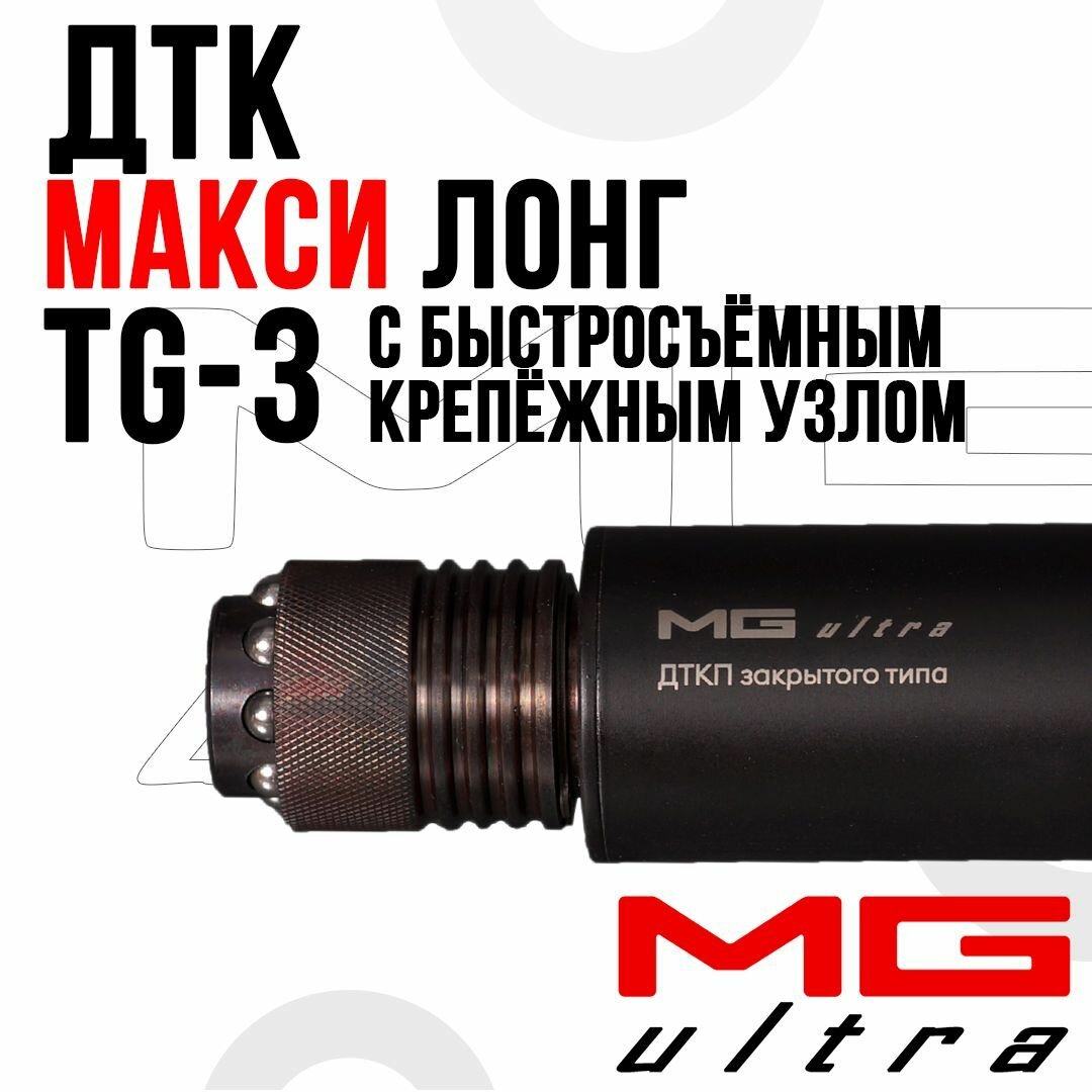 ДТК на карабин TG-3 (9,6х53 Ланкастер). MG Ultra / МГ Ультра.