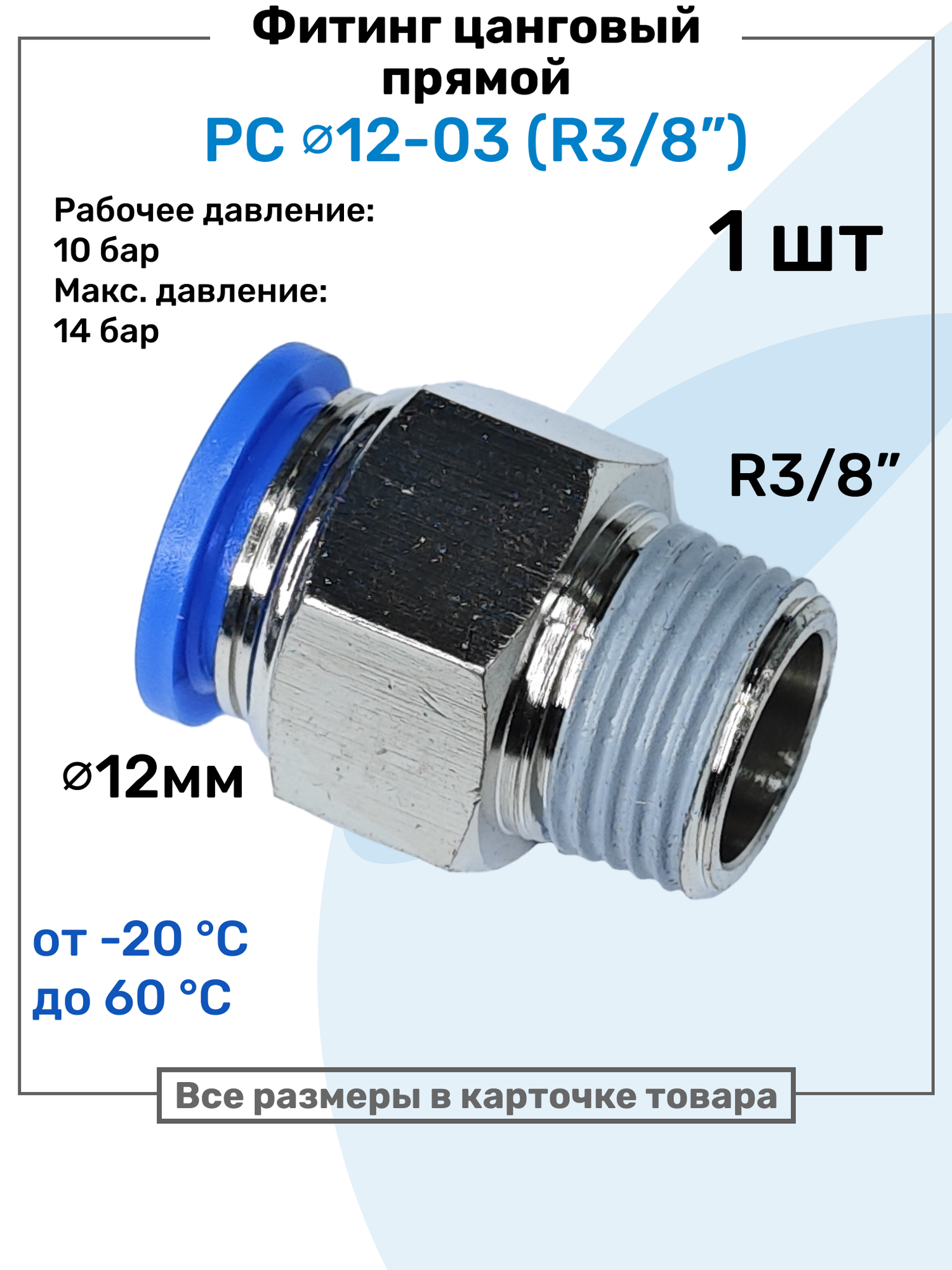 Фитинг прямой пневматический, штуцер цанговый PC 12-03 (3/8"), Пневмофитинг NBPT