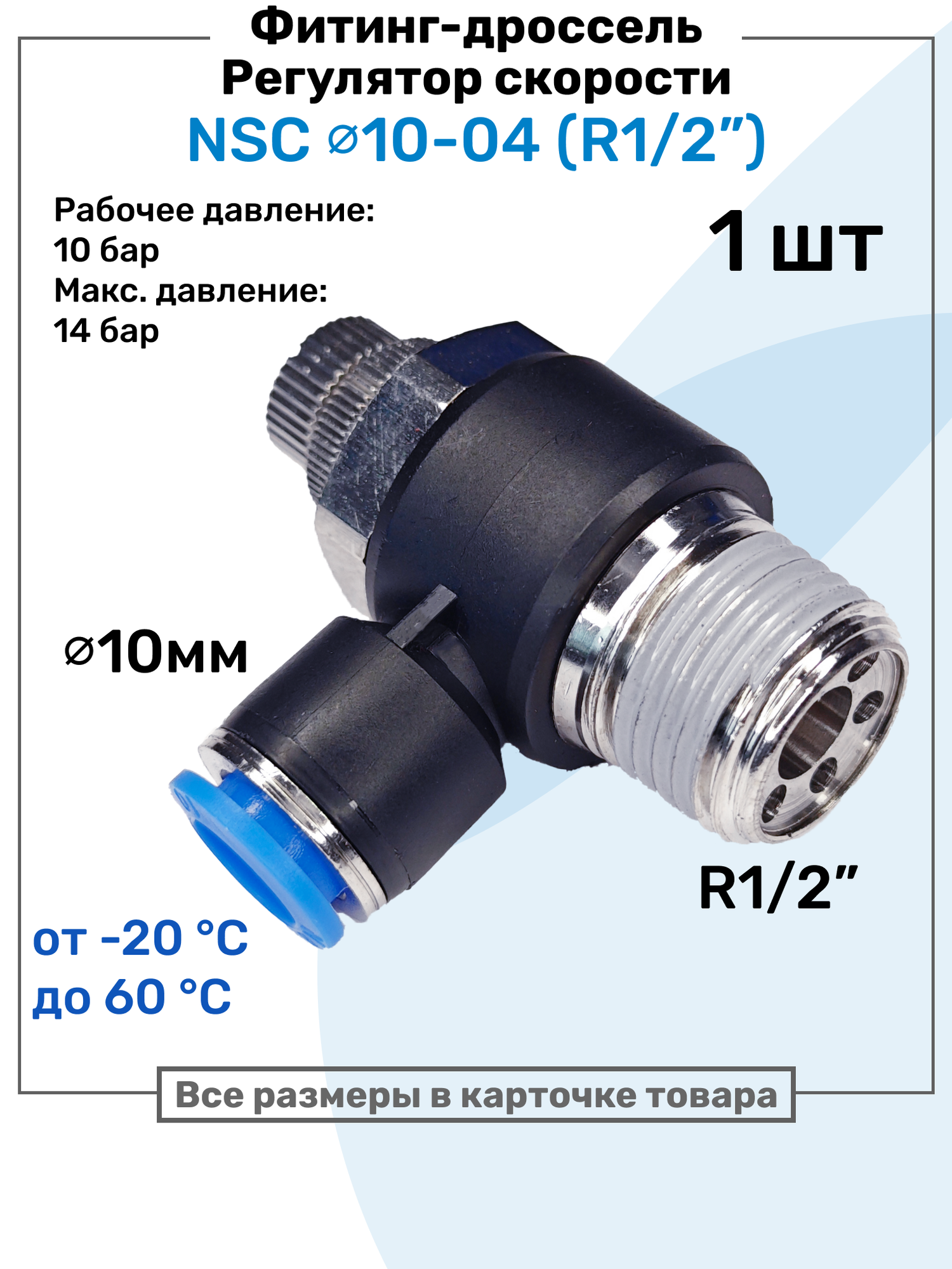 Угловой регулятор расхода воздуха, Фитинг-дроссель с обратным клапаном NSC 10-04 (1/2"), Пневмофитинг NBPT