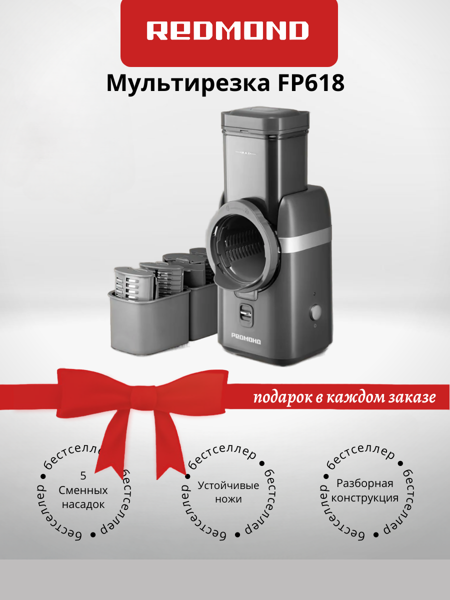 Мультирезка REDMOND FP618 (+подарок)