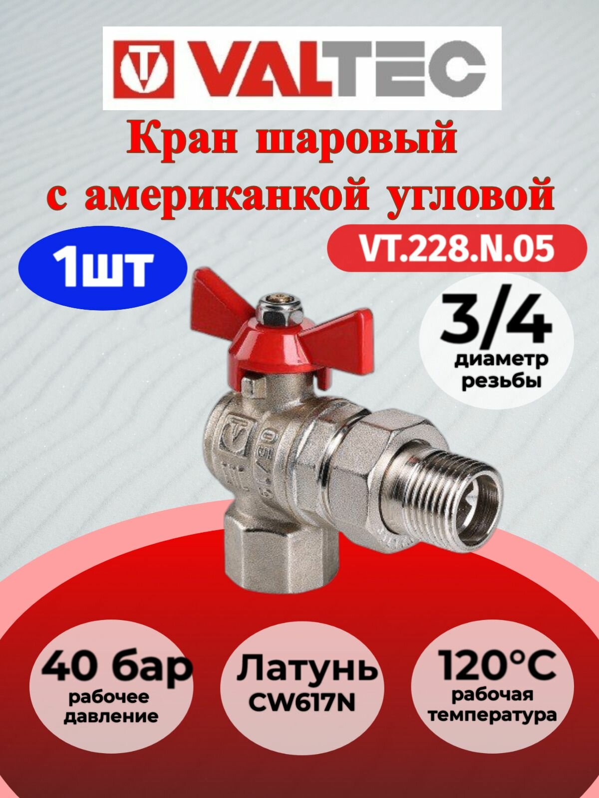Кран шаровой BASE угловой с полусгоном 3/4" вн-нар Valtec VT.228. N.05 / Запорная арматура ДУ 20 для отопления и водоснабжения
