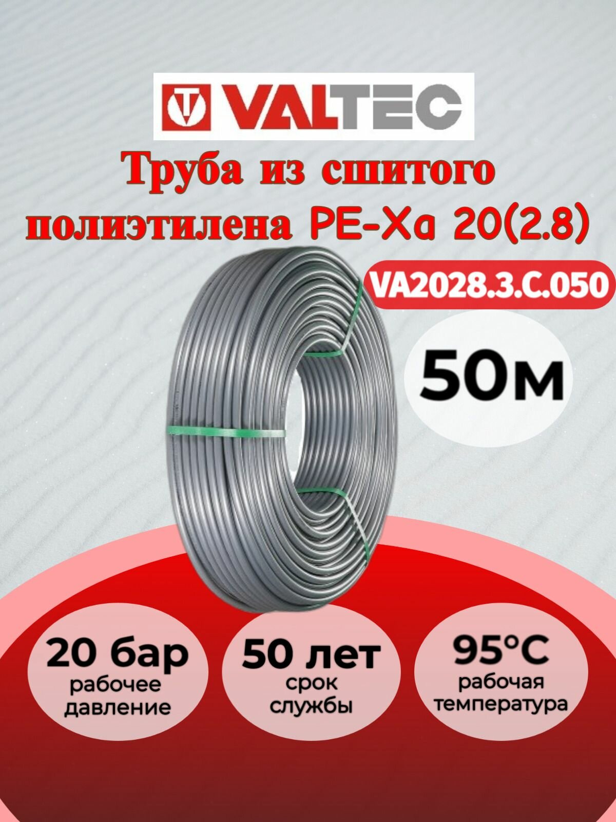 Труба из сшитого полиэтилена 20(2,8) бухта 50 м VALTEC PEXa-EVOH / Полимерный трубопровод с кислородным барьером для водяного отопления, теплого пола и ГВС, арт. VA2028.3. C.50