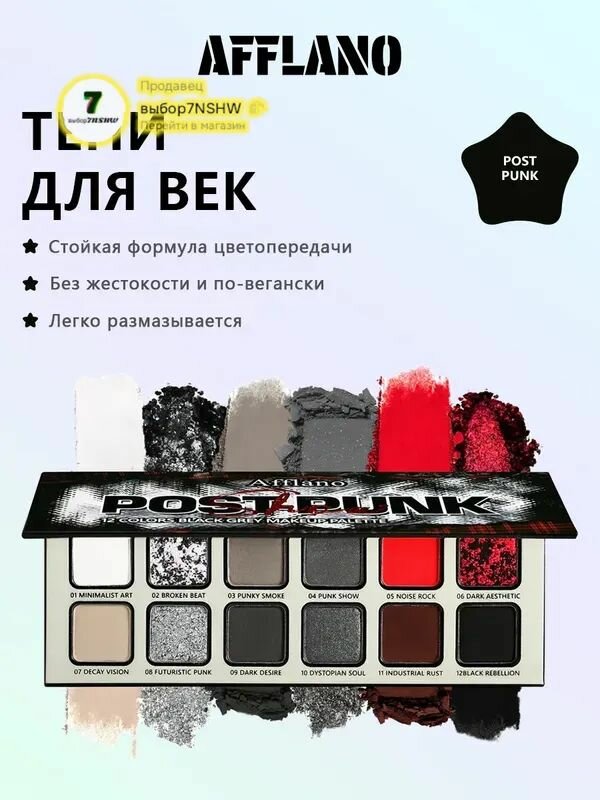 Палитра теней для век Afflano - Post Punk