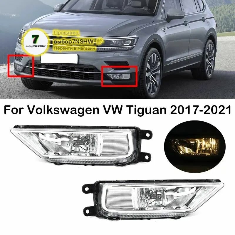 Фары автомобильные, Противотуманная фара, 1 шт, арт. VW Tiguan 2017 - 2021