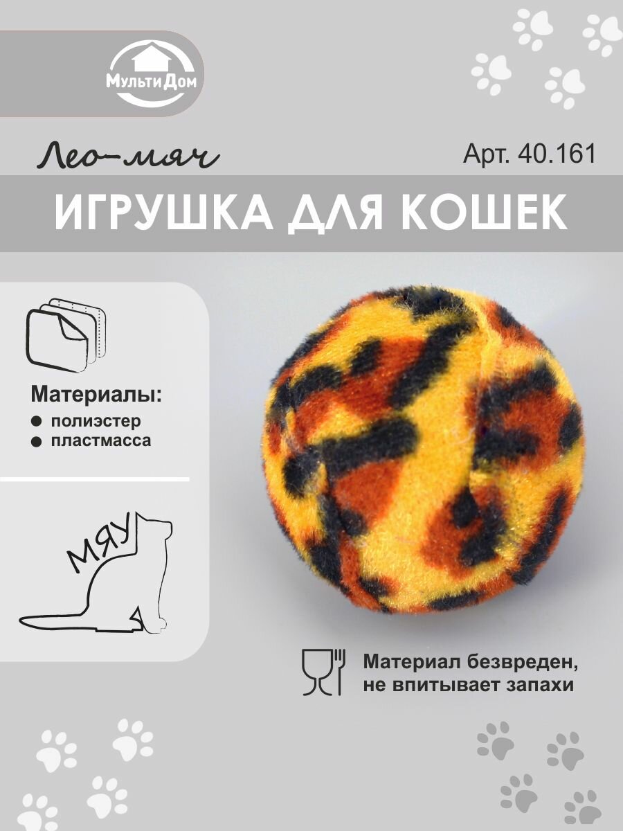 Игрушка для кошек и собак "Лео-мяч" диаметр 4 см, можно мыть