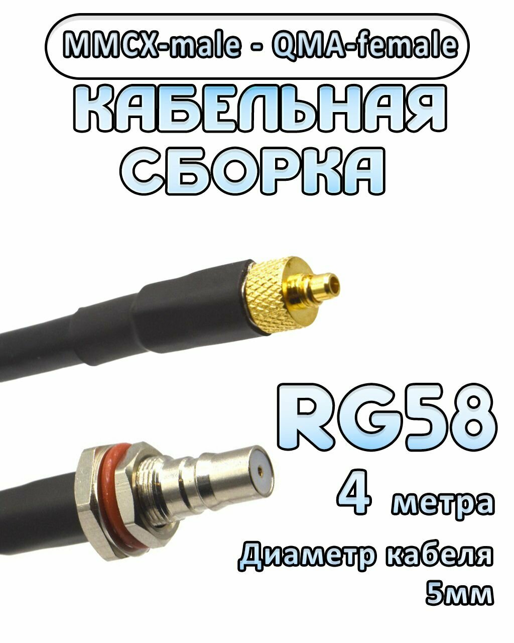 Кабельная сборка 50 Ом на RG-58 с разъемами MMCX-male - QMA-female, 4 метра