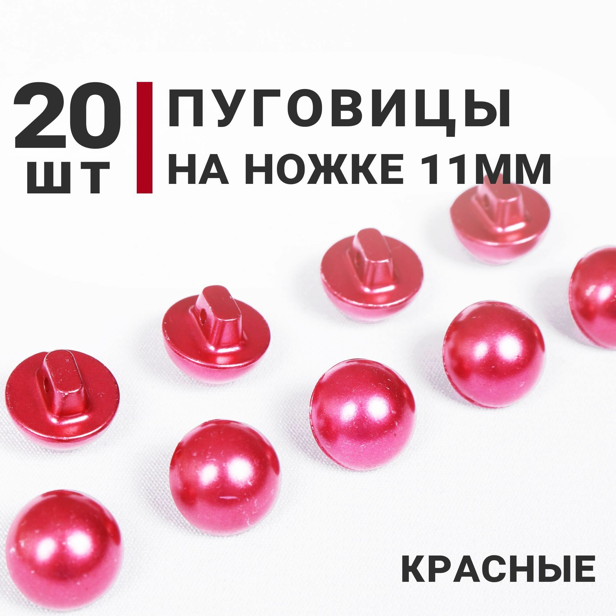 Пуговицы на ножке Жемчуг Красный, 11мм, 20 штук