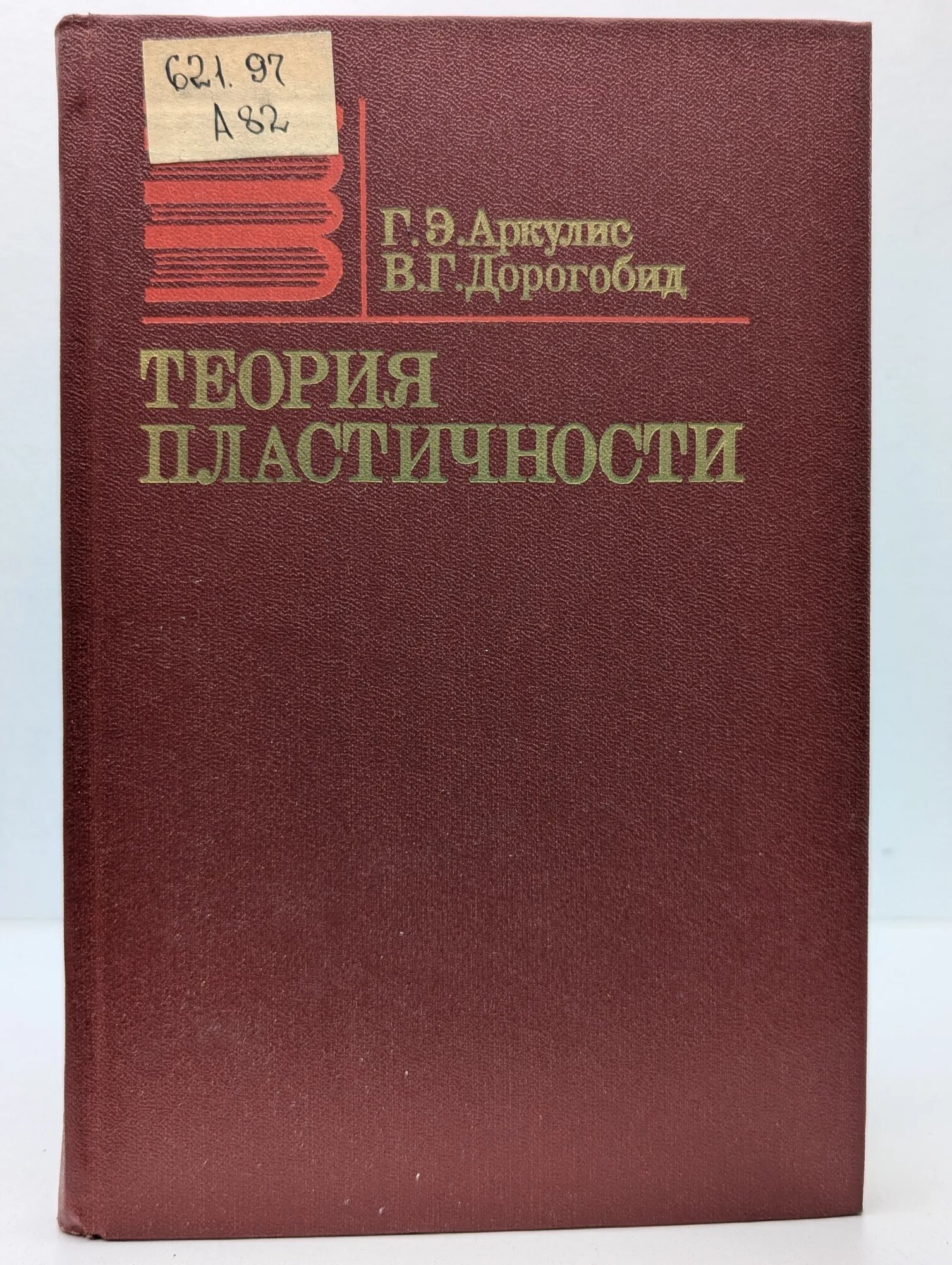 Теория пластичности Аркулис Григорий Эммануилович, Дорогобид Виктор Григорьевич 1987