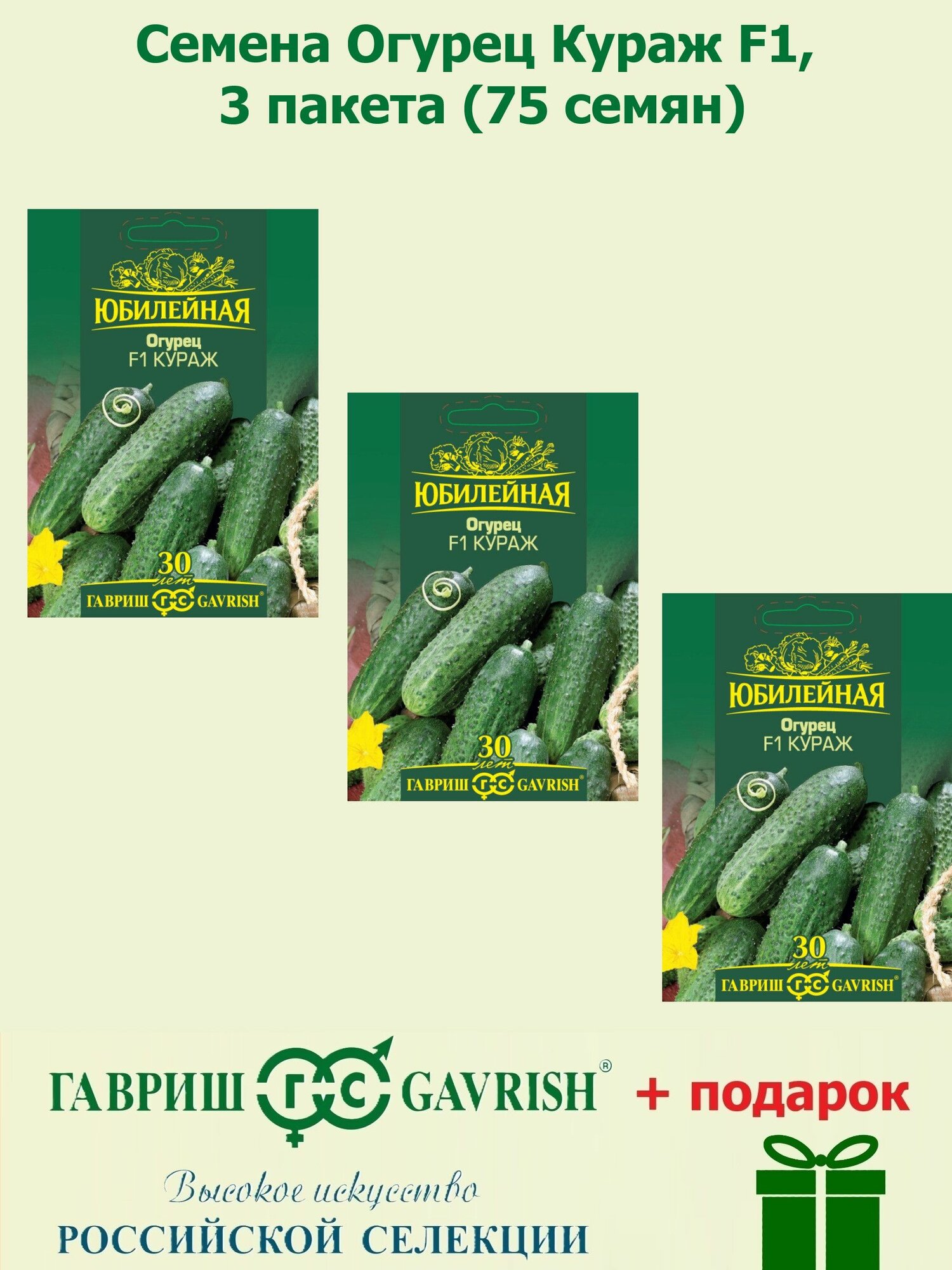 Семена Огурец Кураж F1, 3 пакета (75 семян)