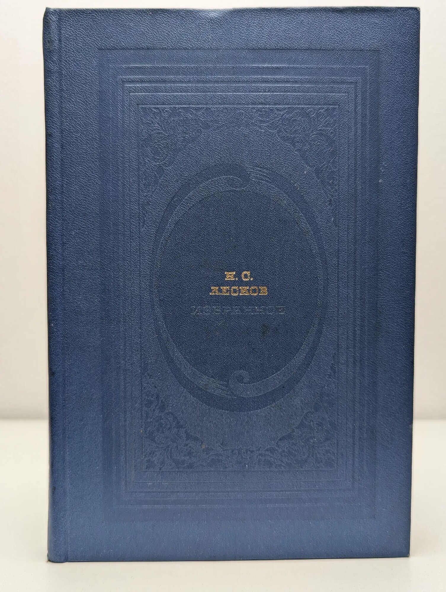 Николай Лесков. Избранное Лесков Николай Семёнович 1979