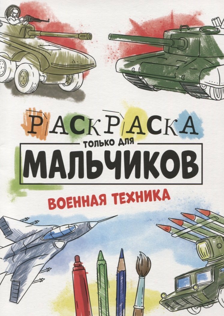 Раскраска только для мальчиков. Военная техника