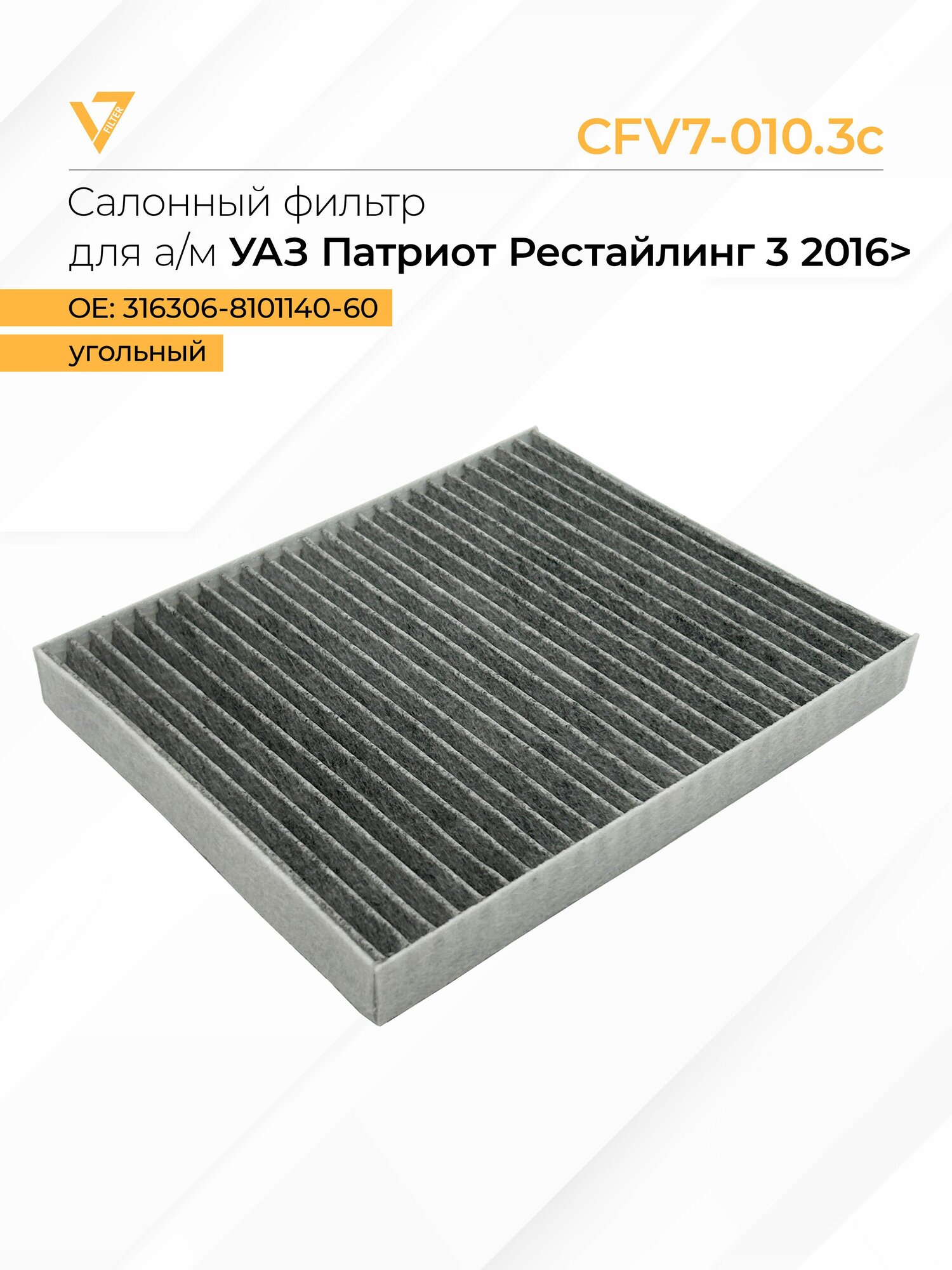 Фильтр салона Угольный для а/м УАЗ-3163 Патриот с 2016 г. - V7Filter арт. CFV7-010.3c