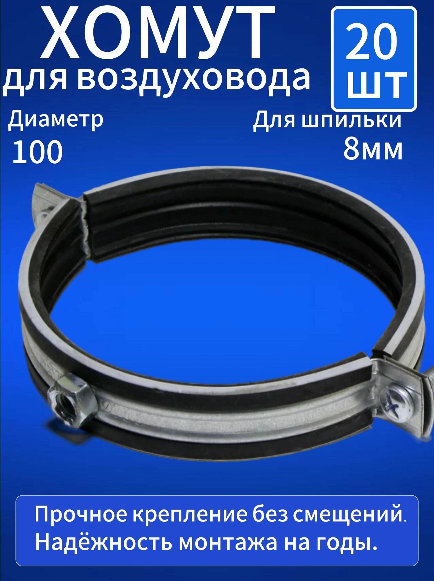 Хомут для воздуховодов с резиновым профилем D-100мм (20 штук)