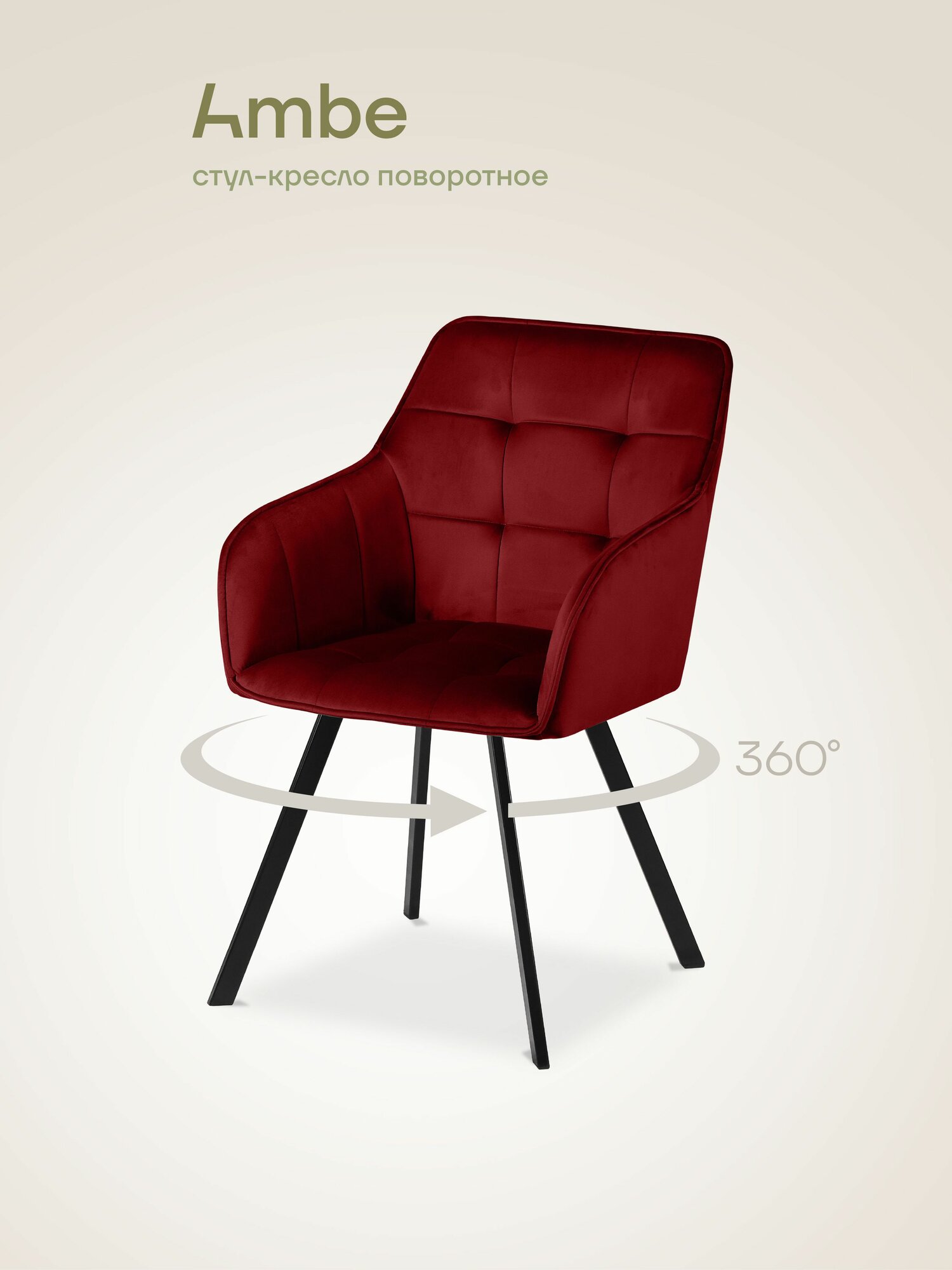 Ambe Кресло поворотное Мони на 360 градусов бордовый, каркас черный