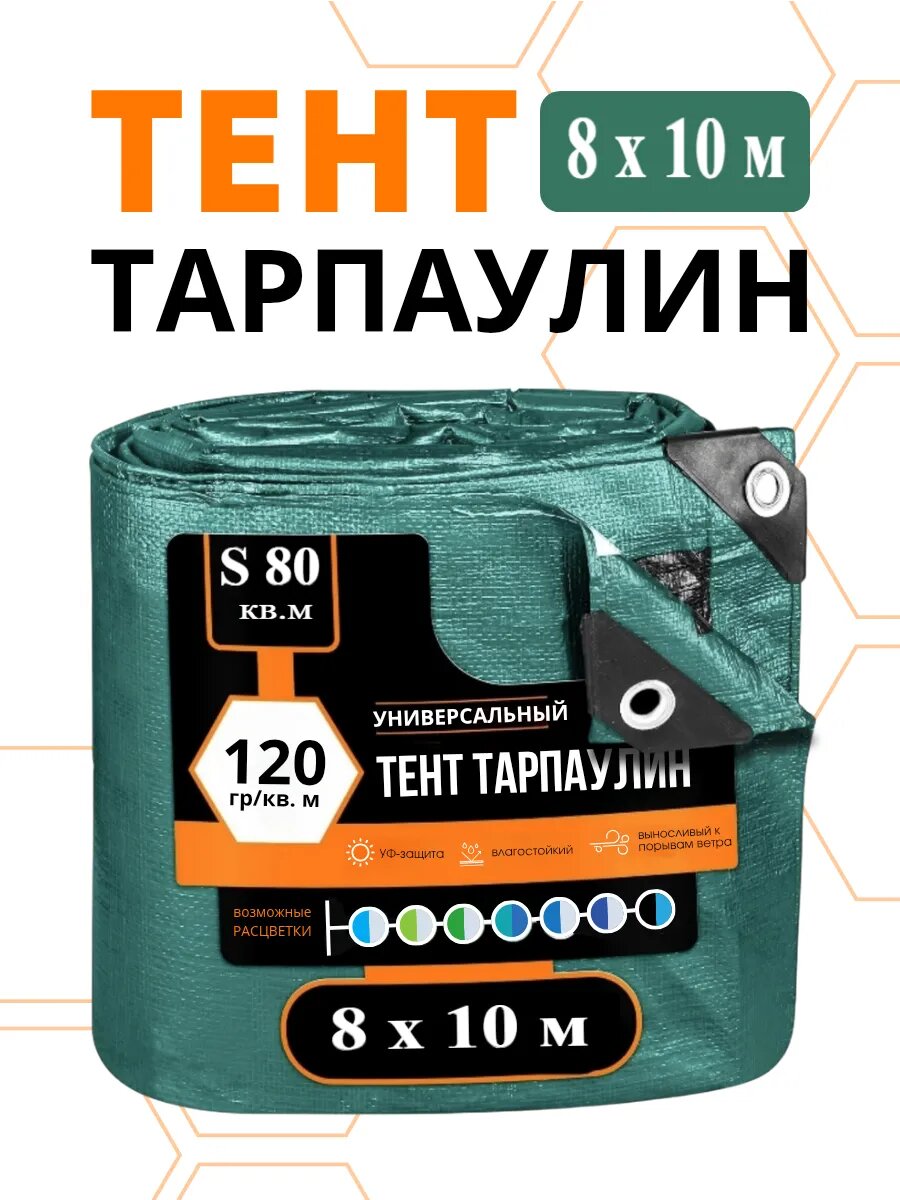 Тент строительный Тарпаулин, с люверсами, 8м x 10м, плотность 120г/м², зеленый, водостойкий, стойкий к УФ