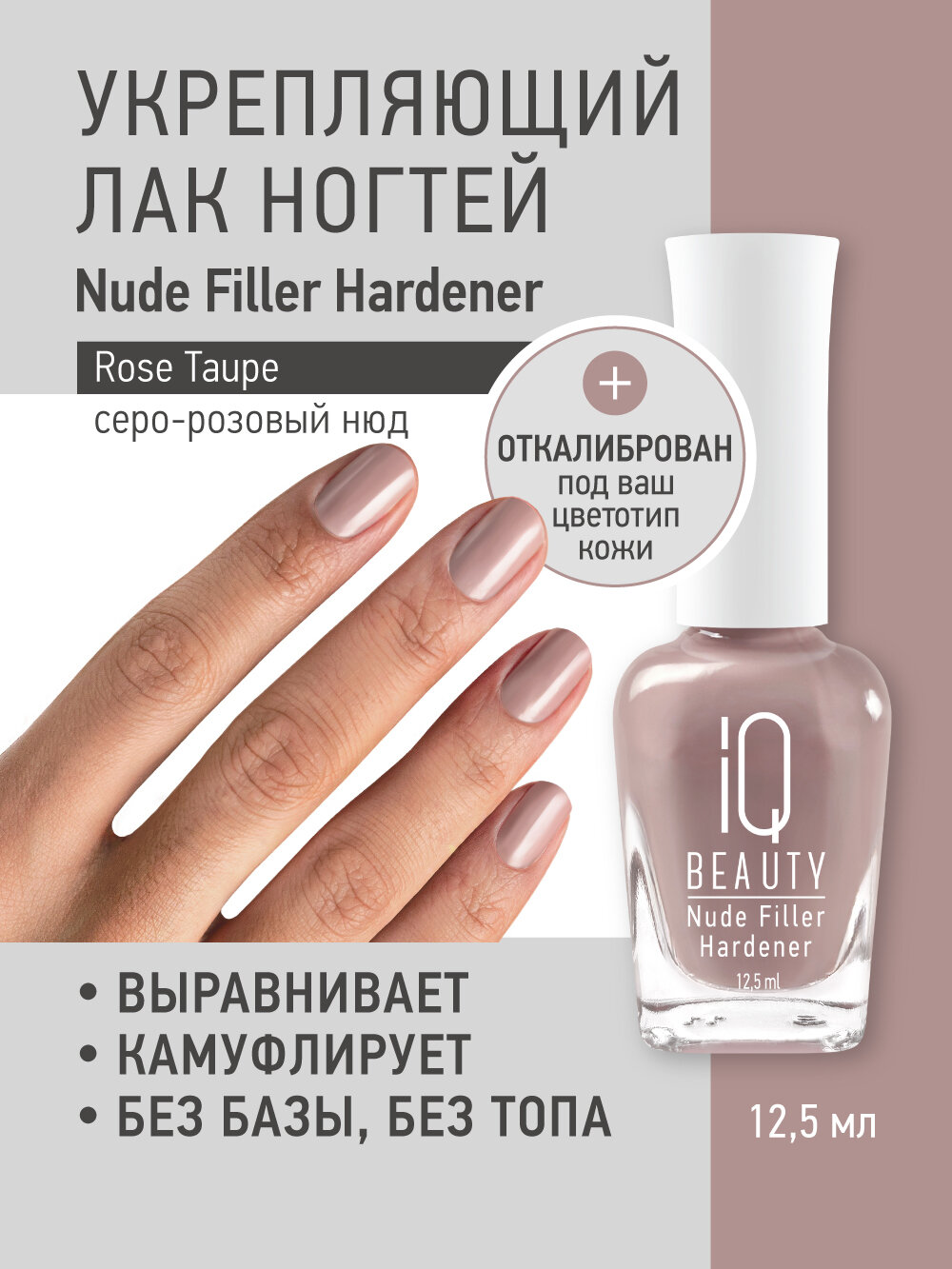Филлер-укрепитель Nude Filler с камуфлирующим эффектом 06 Rose Taupe, 12.5 мл