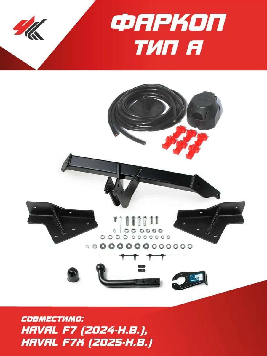 Фаркоп (тип "A") для Хавал Ф7 (2024-Н. В.), Хавал Ф7х (2025-Н. В.) "Berg" + электрика "Энви"