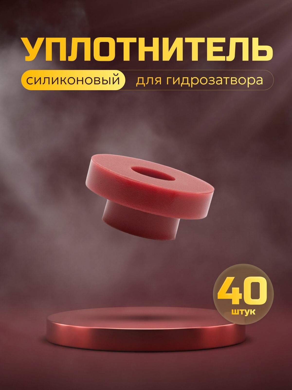 Уплотнитель для гидрозатвора силиконовый 40 шт. / уплотнительная резинка для гидрозатвора