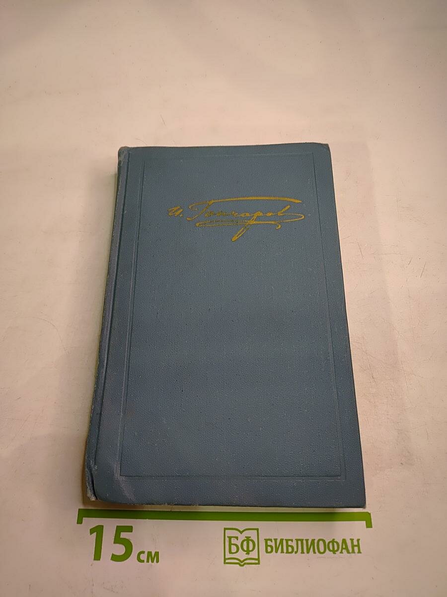 И. А. Гончаров. Собрание сочинений в шести томах. Том 3: Фрегат "Паллада"