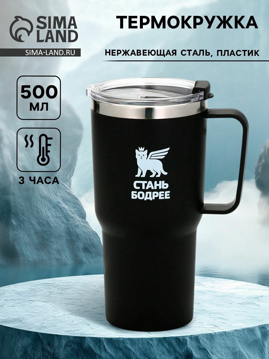 Термокружка "Стань бодрее", 500 мл, чёрная, материал колбы: пластик