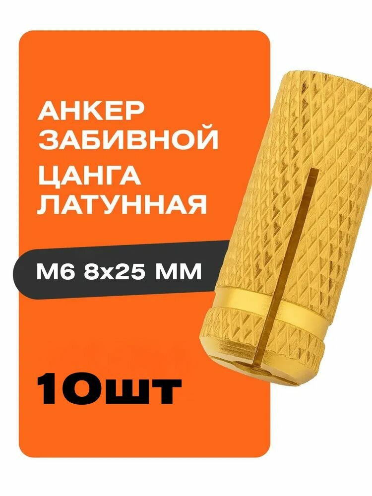 Цанга M6 8х30 мм латунная 10 шт Крепстор