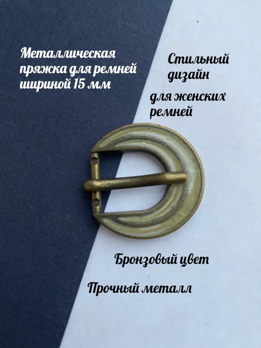 Пряжка металлическая, цвет бронзовый с эмалью, для ремня шириной 15 мм.