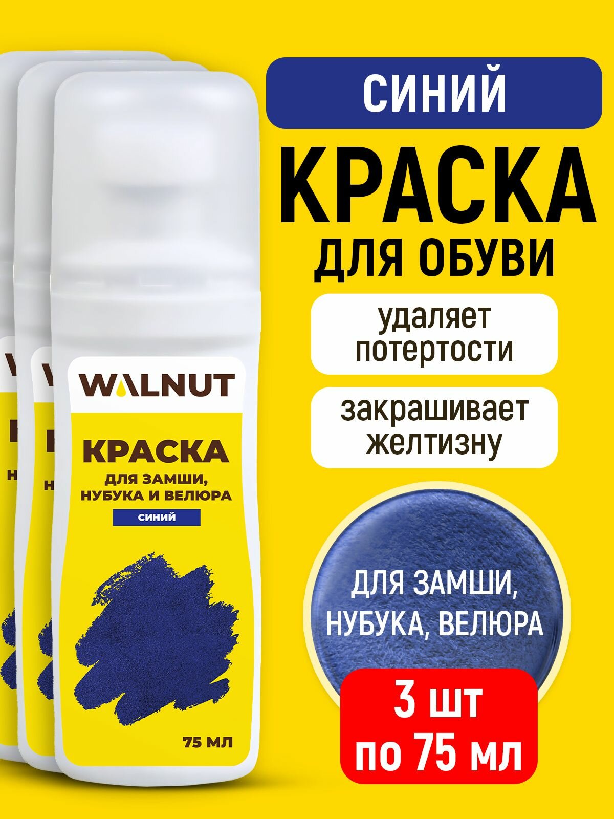 Синяя краска Walnut для обуви и одежды из замши и нубука, 3 шт.