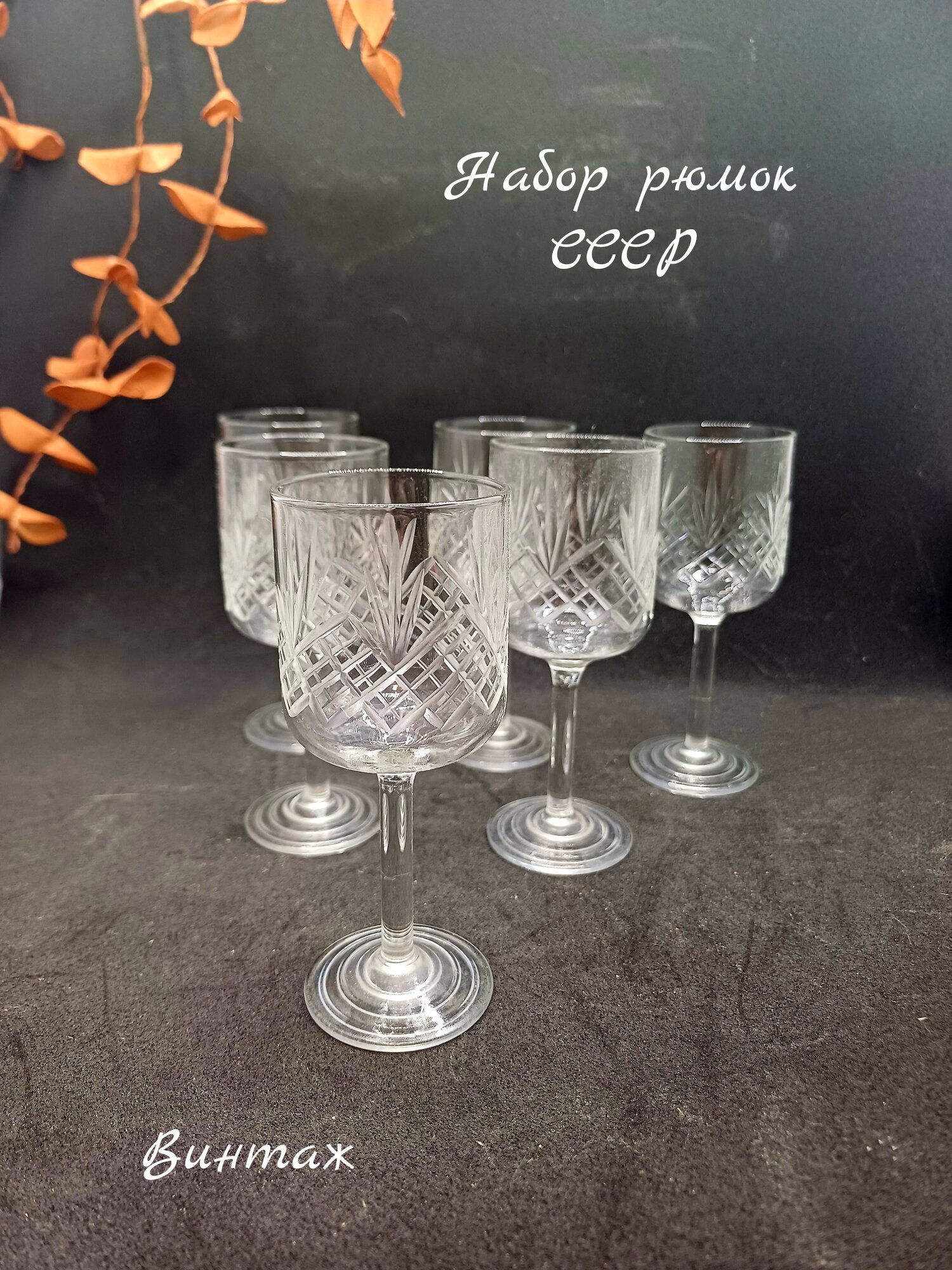 Набор рюмок на высокой ножке с геометрическим рисунком винтажный, стекло, СССР