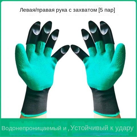 Садовые перчатки, перчатки для копания с когтями, устойчивые к прокалыванию и водонепроницаемые садовые 5 пар