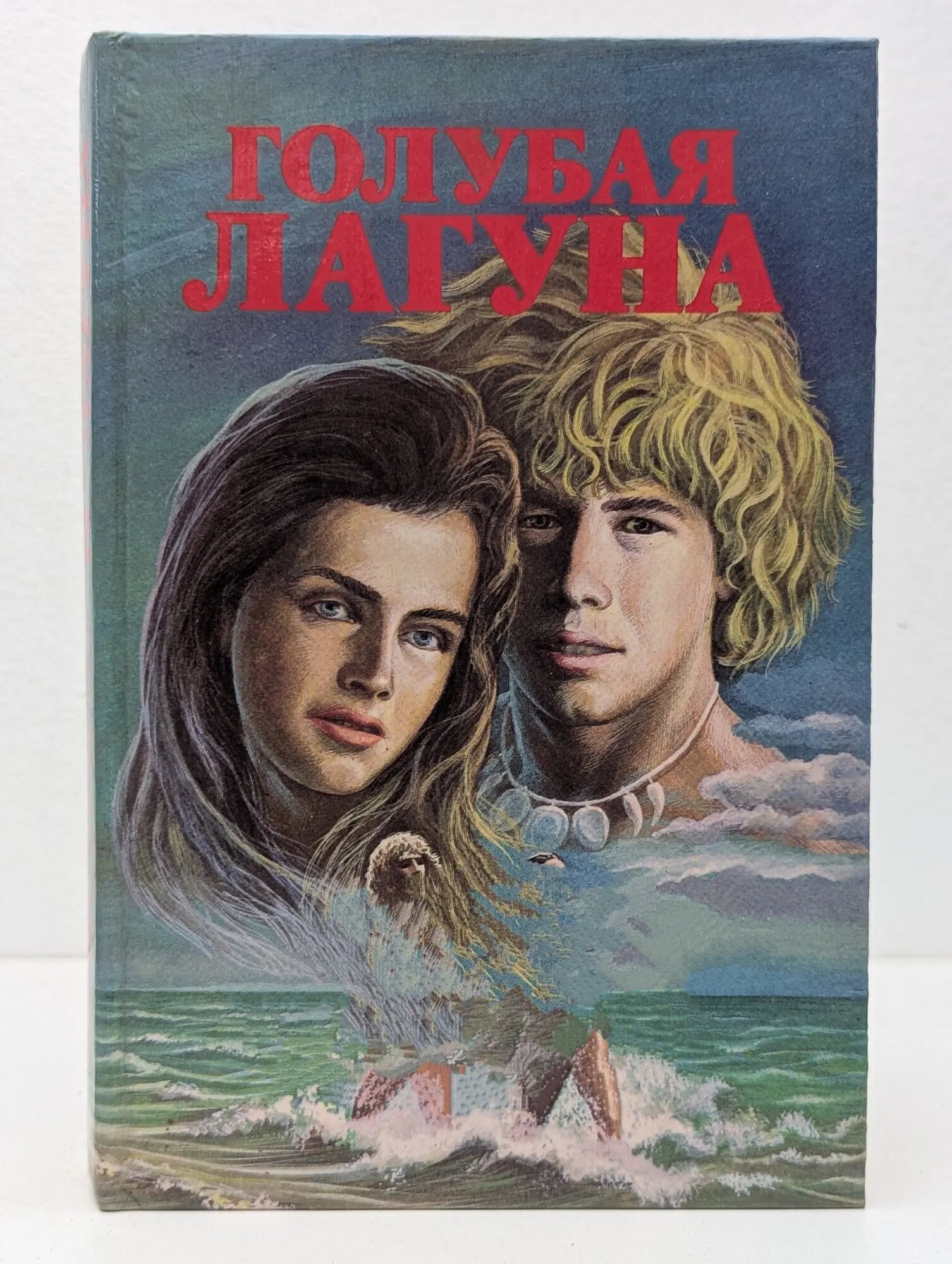 Голубая лагуна Гарднер Эрл, Стакпул Х. де Вере, Хайнлайн Роберт, Спиллейн Микки 1993