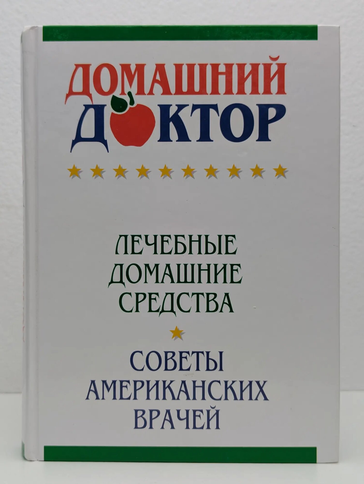 Домашний доктор. Лечебные домашние средства. Советы американских врачей 2000