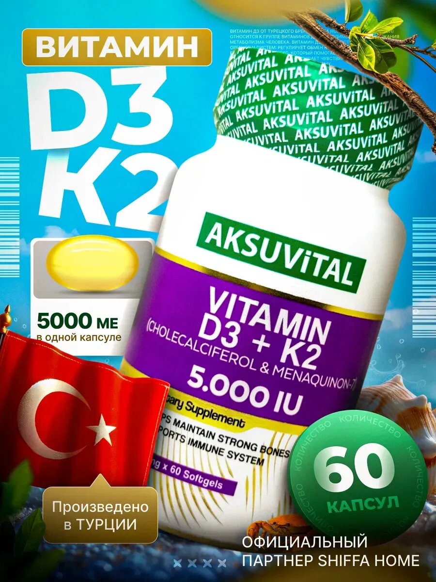 Витамин Д3 К2 5000 ме Турция