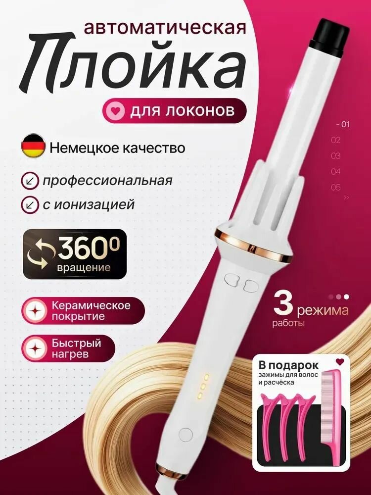 Плойка для завивки волос автоматическая, стайлер/Плойка для волос