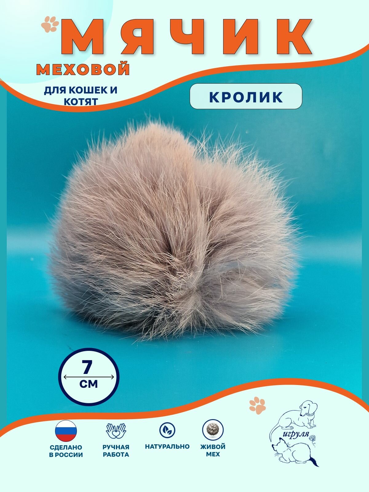 Игрушка для котов и кошек/ Мячик меховой бесшумный из натурального меха кролика серого цвета7 см