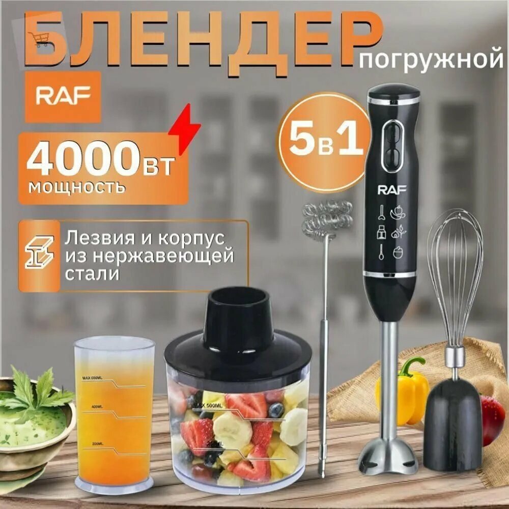 Погружной блендер Блендер 5в1, черный