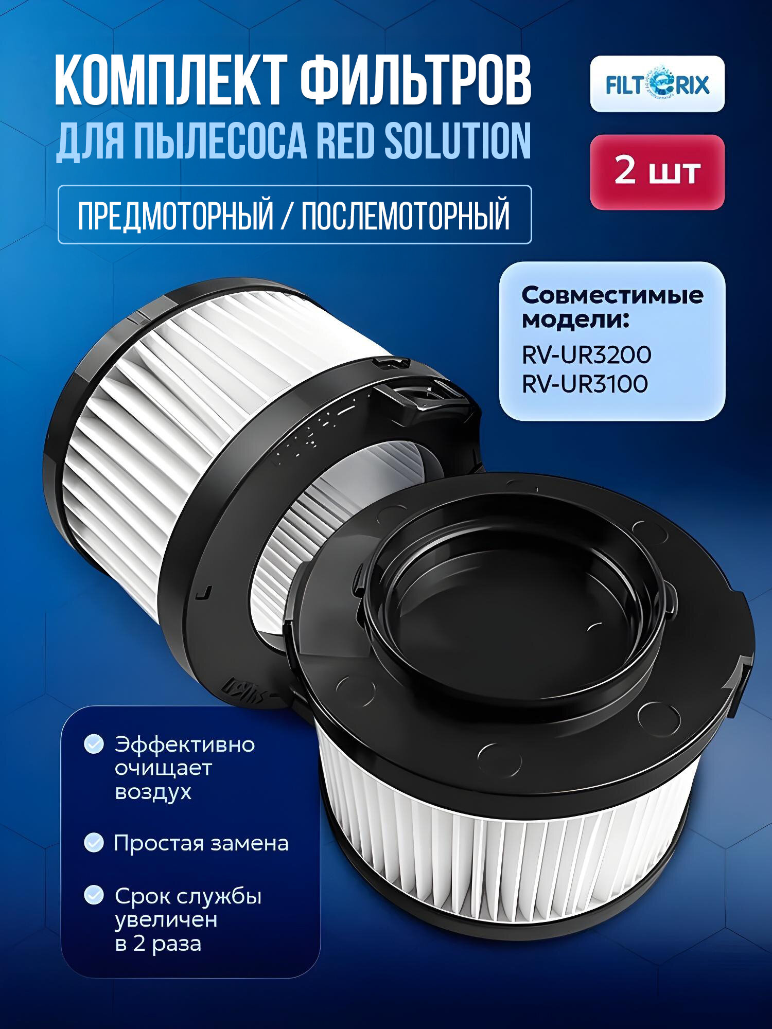 Комплект фильтров для пылесоса RED Solution RV-UR3200, RV-UR3100 - 2 шт.